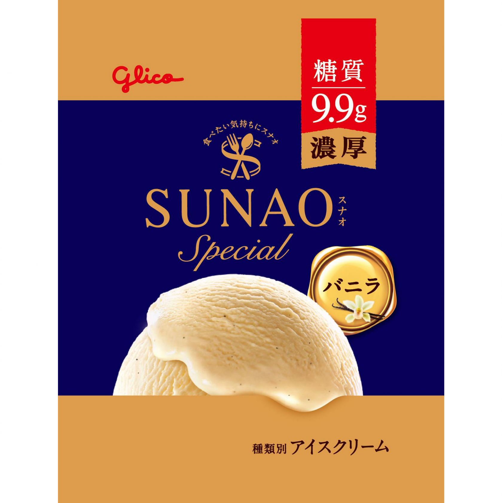 SUNAOスペシャル＜バニラ＞ | 【公式】江崎グリコ(Glico)