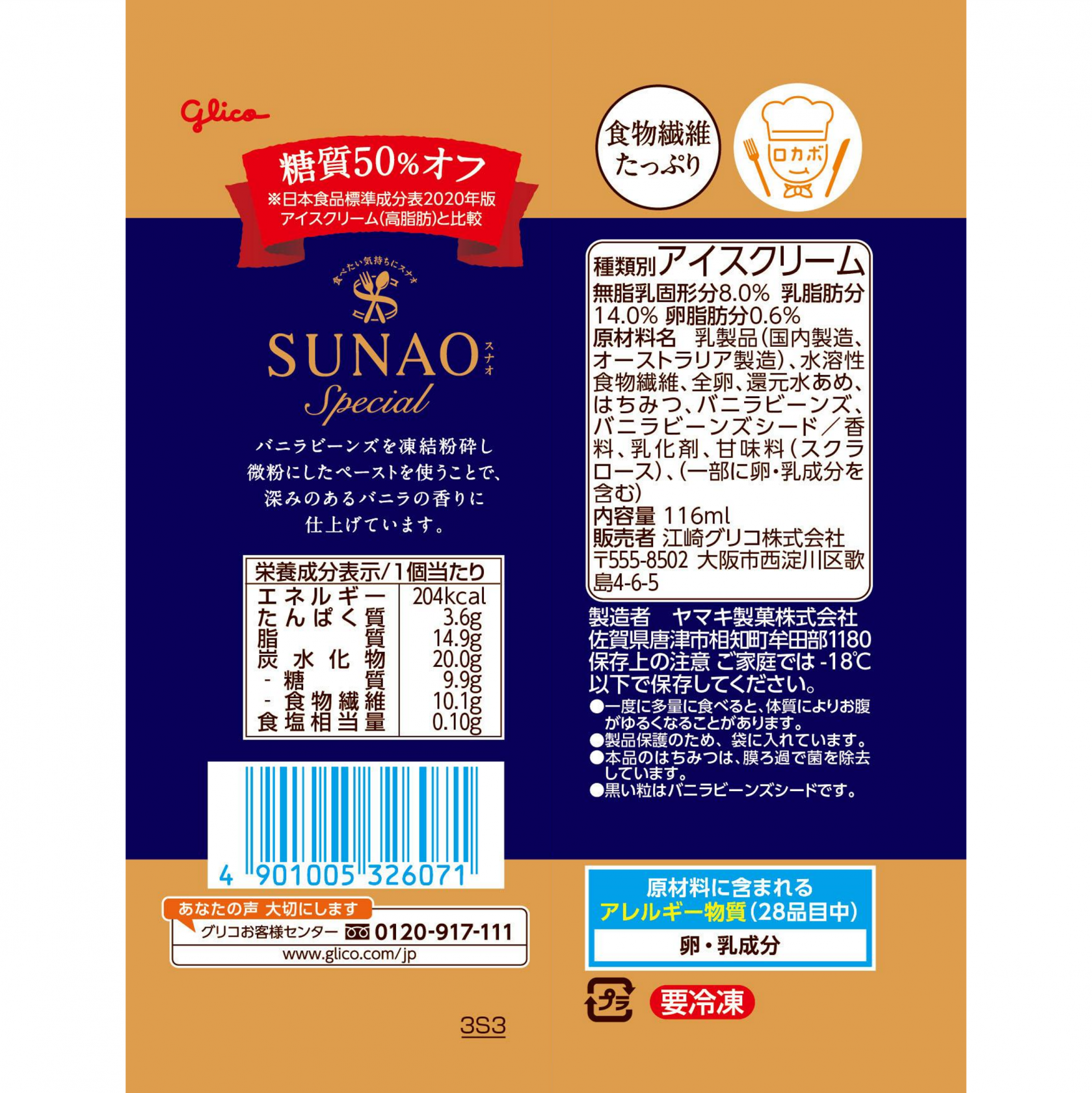 SUNAOスペシャル＜バニラ＞ | 【公式】江崎グリコ(Glico)