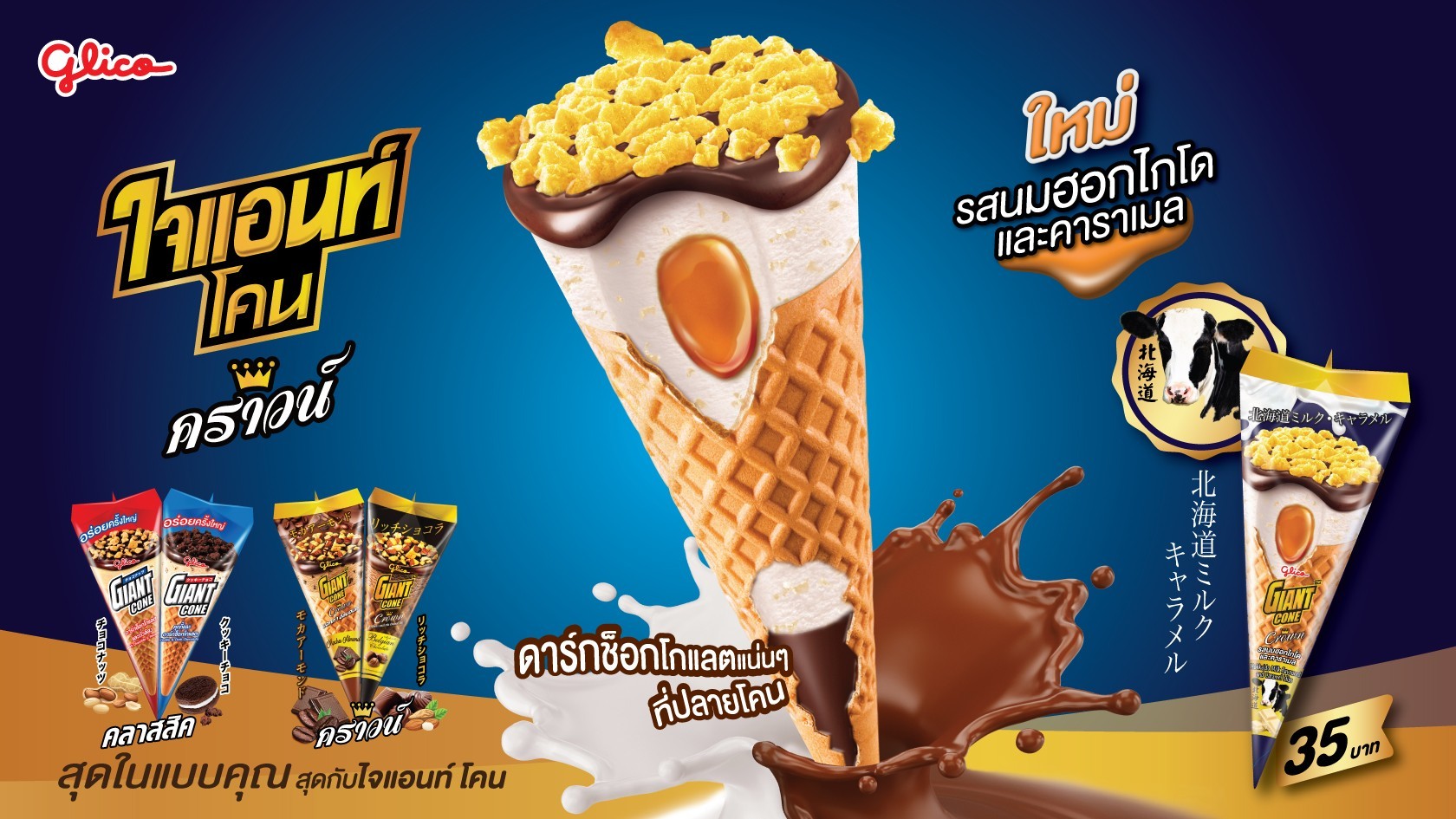 Giant Cone | Thai Glico Co., Ltd.