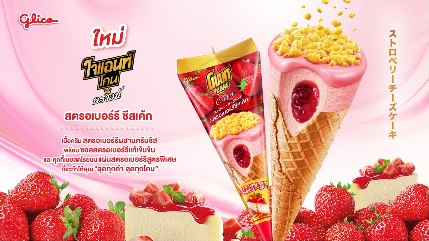 Giant Cone | Thai Glico Co., Ltd.