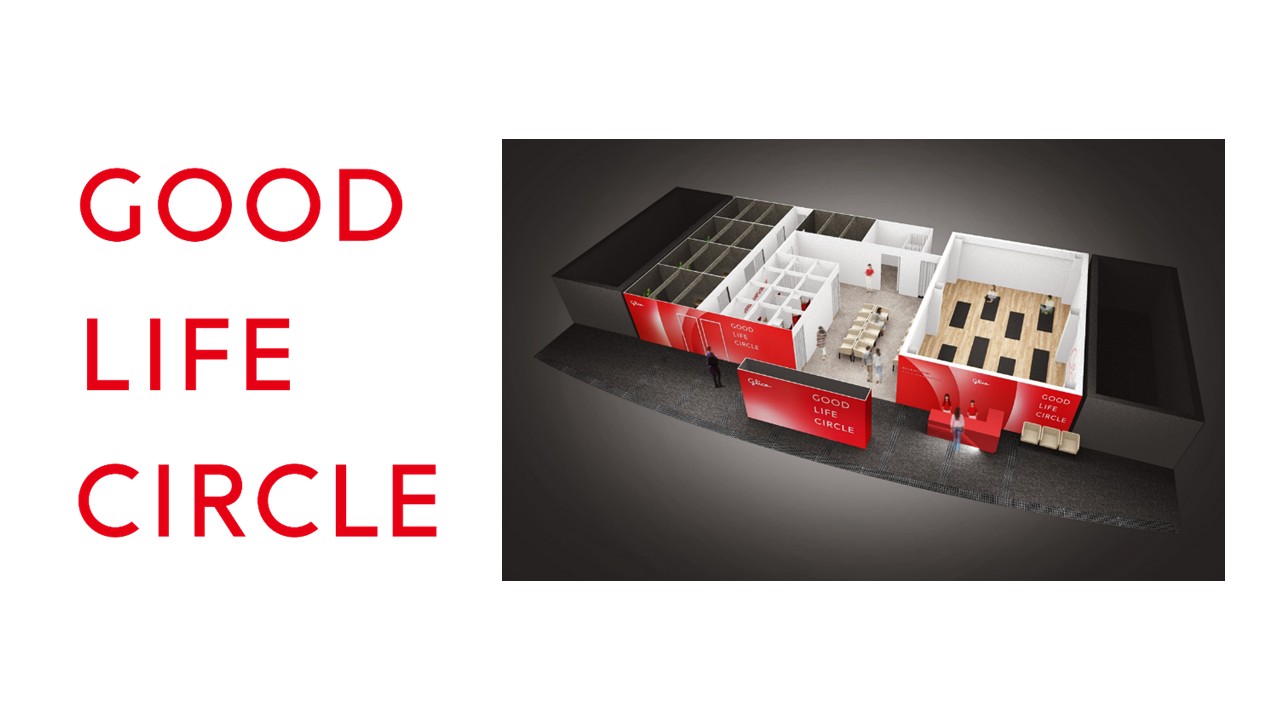 健康な生活習慣づくりをサポートする「GOOD LIFE CIRCLE」が進化 「グリコ コンディショニングプログラム」で心と体の調子をととのえる習慣を 体験イベント「グリコ コンディショニング ...