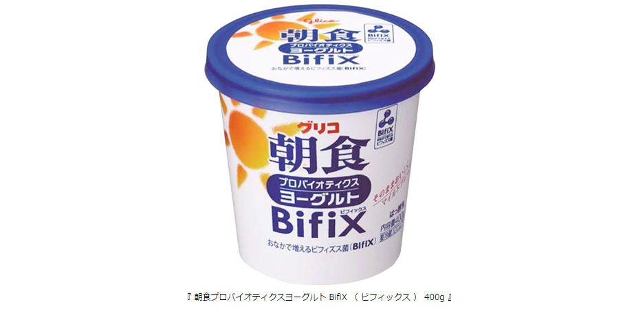 生きて腸まで届き、おなかで増える グリコ独自のビフィズス菌 BifiX （ ビフィックス ） 『 朝食プロバイオティクスヨーグルト BifiX ...