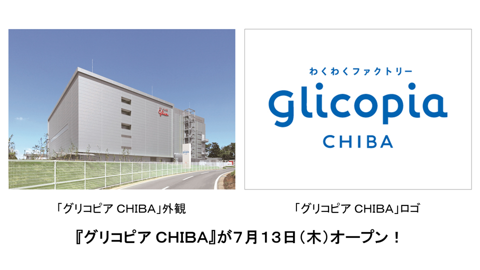 グリコ初のアイス工場見学施設 『グリコピア CHIBA』が7月13日（木）オープン！ 7月3日から見学予約の受付開始 | 【公式】江崎グリコ ...
