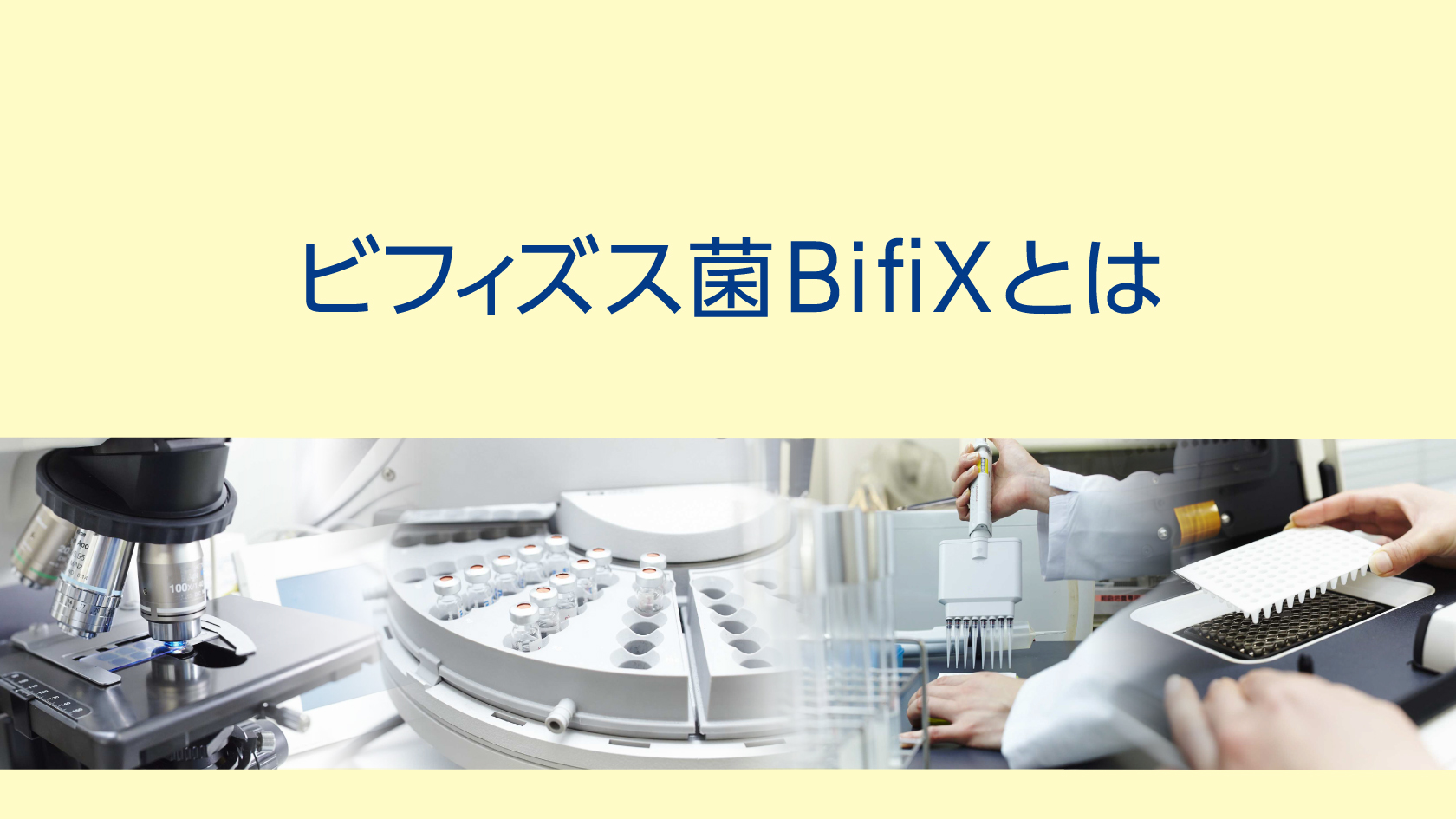 ビフィズス菌BifiXとは | 【公式】江崎グリコ(Glico)