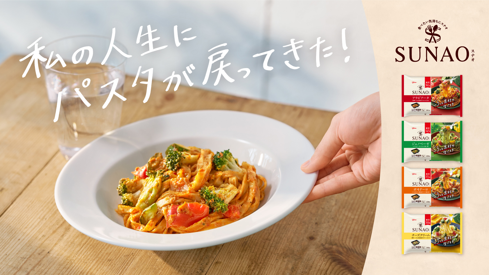 SUNAO パスタ | 【公式】江崎グリコ(Glico)