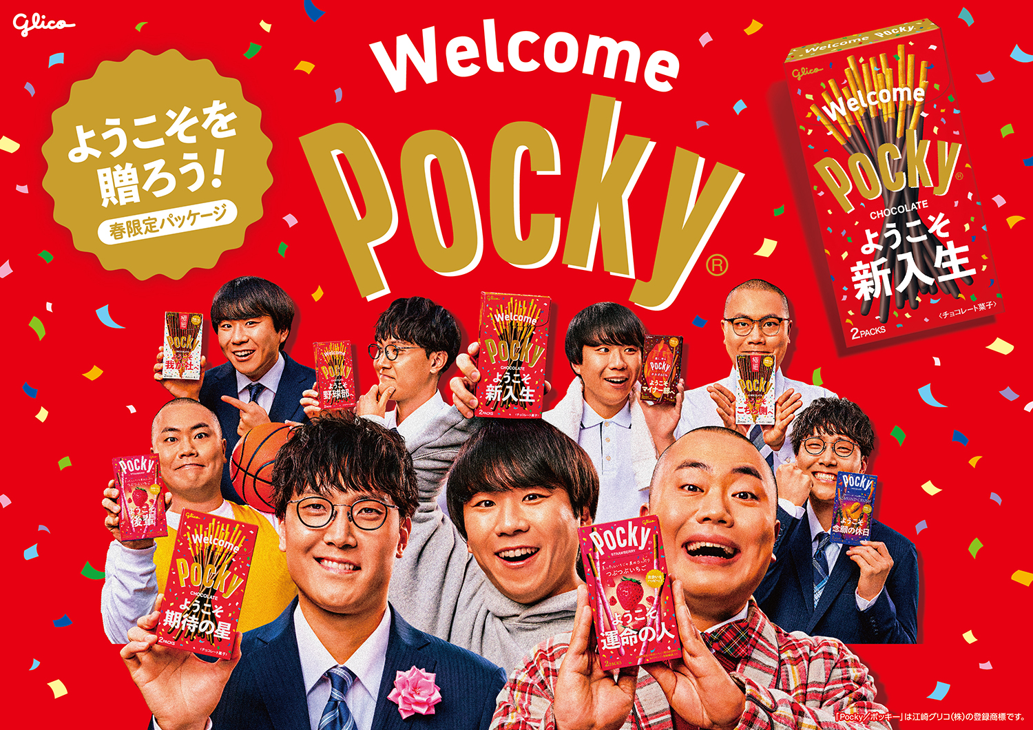 春の新しい出会いを「ポッキー」が応援！ 「Welcome Pocky」キャンペーンがスタート！ さまざまな「ようこそ」が書かれた限定デザイン ...