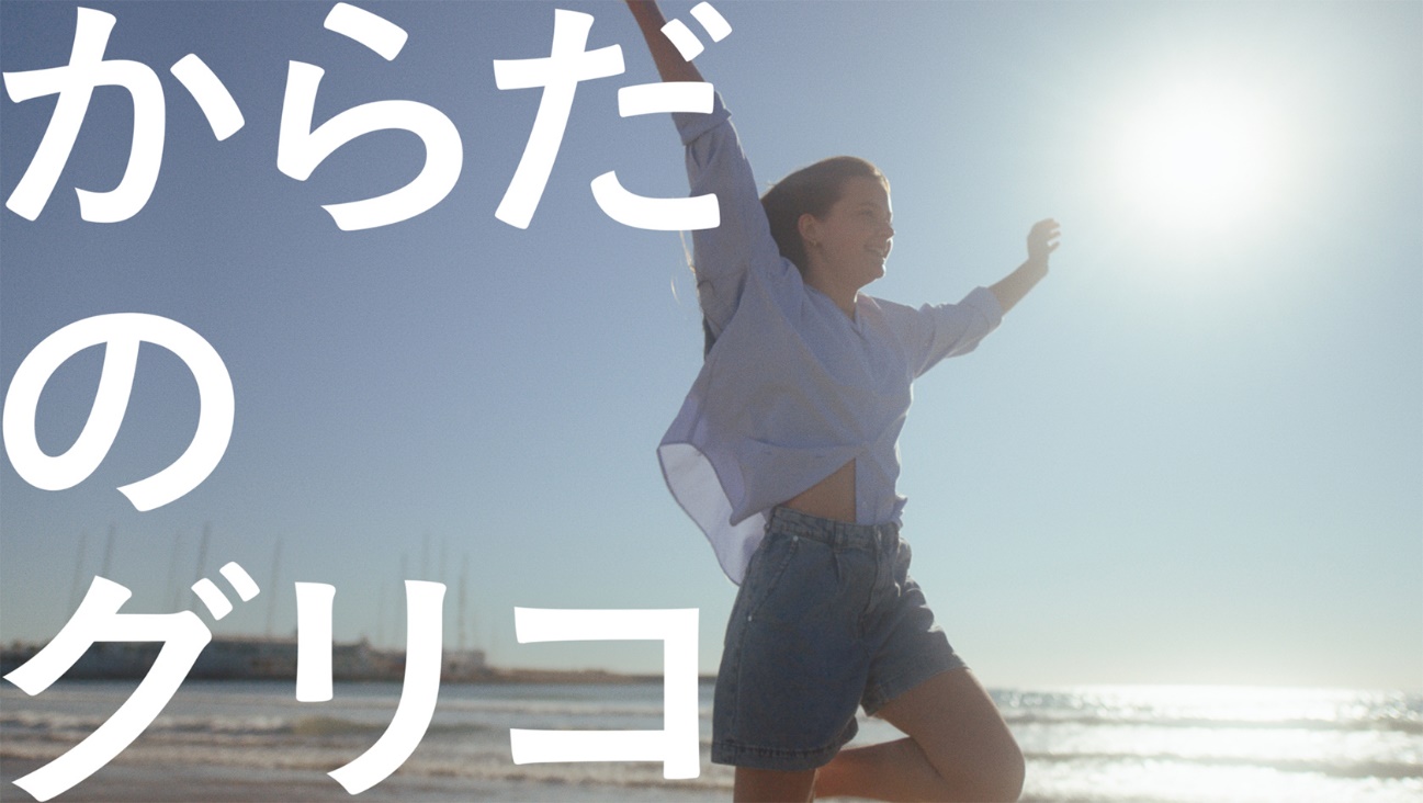 Glico 新企業広告(CM) GOOD LIFE CIRCLE 「からだのグリコ」篇 2025 年 1 ⽉ 19 ⽇(⽇)からオンエア開始 | 【公式】江崎グリコ(Glico)
