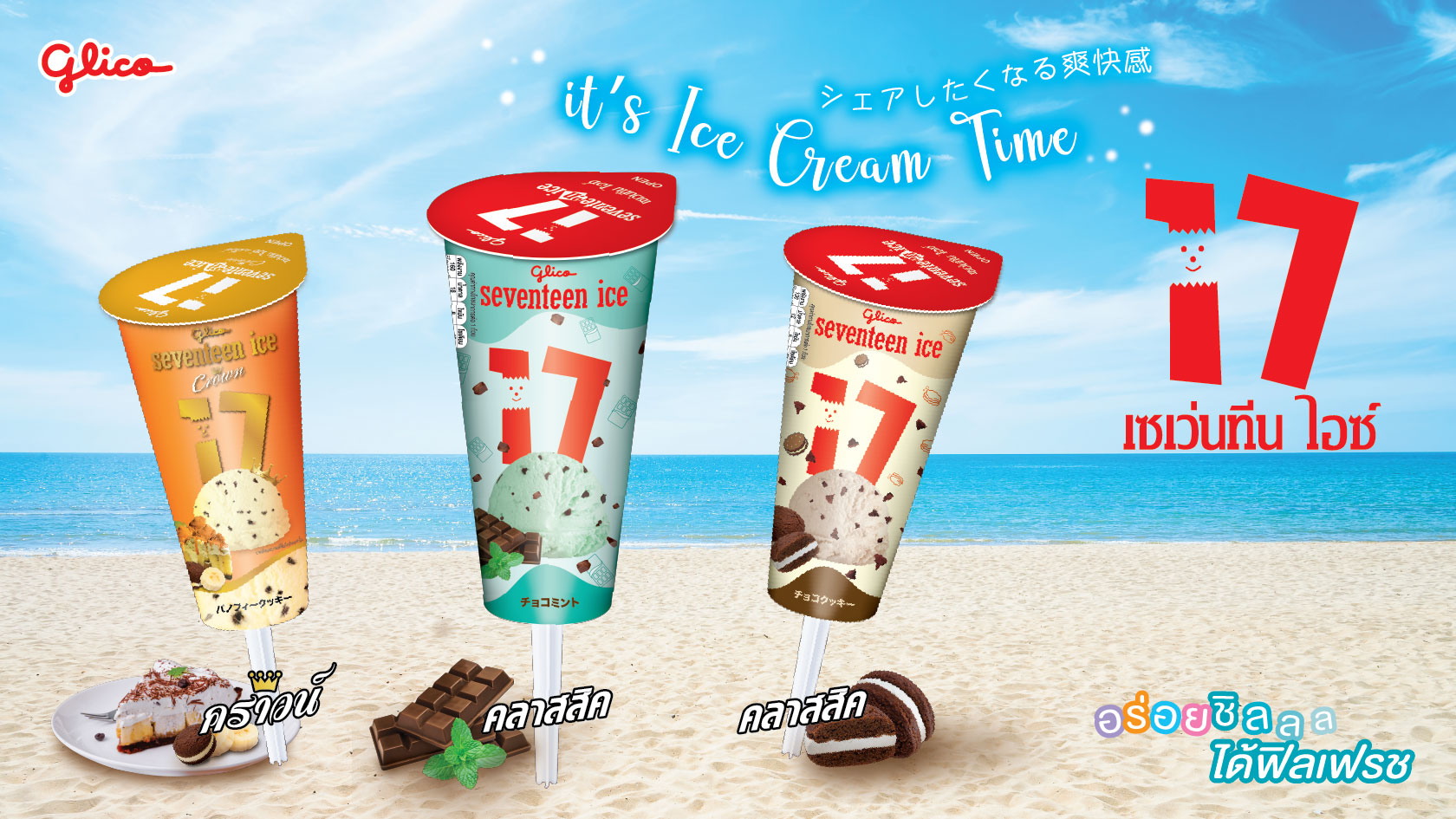Seventeen Ice | Thai Glico Co., Ltd.
