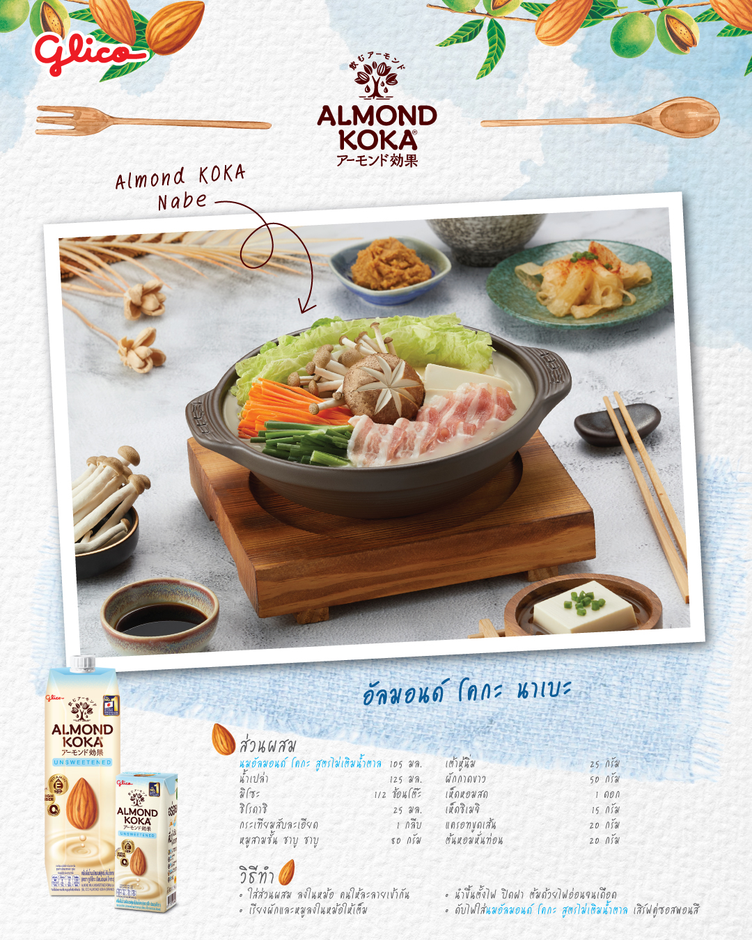 เมนูห้ามพลาด กับ"กูลิโกะ อัลมอนด์ โคกะ” | Thai Glico Co., Ltd.