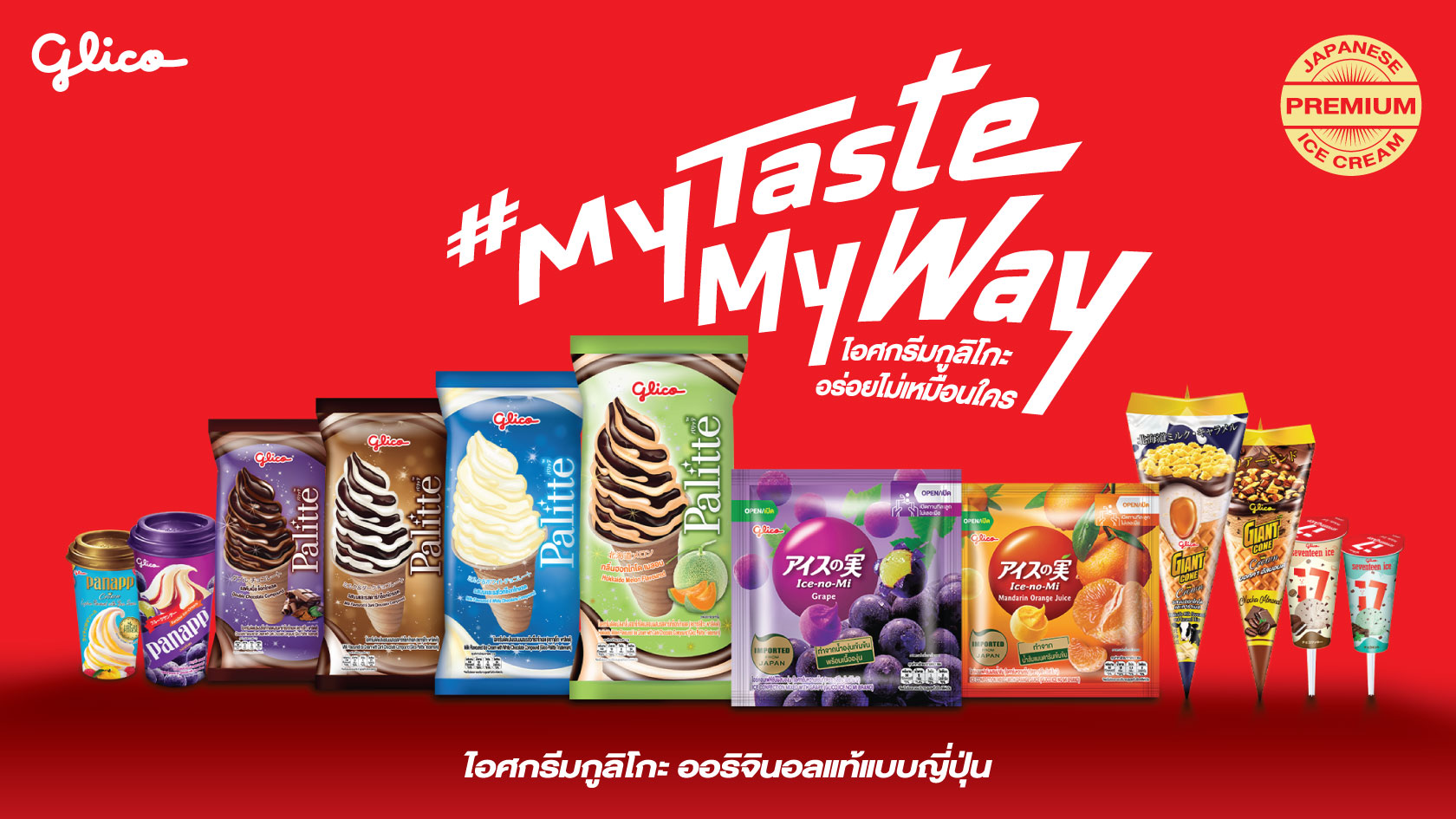 Discontinuation of Ice Cream Products in Thailand Announcement | Thai Glico Co., Ltd.